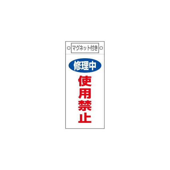 特徴 ●サイズ…225×100×0.6mm ●表示内容…修理中 使用禁止 ●材質…軟質塩ビ ●非粘着 ●上部マグネット付 ●両端ハトメ（穴径:3mm付） ●ラミネート加工 ●上部にマグネットとハトメ穴（2ヶ所）が付いており、使用環境に応じた...