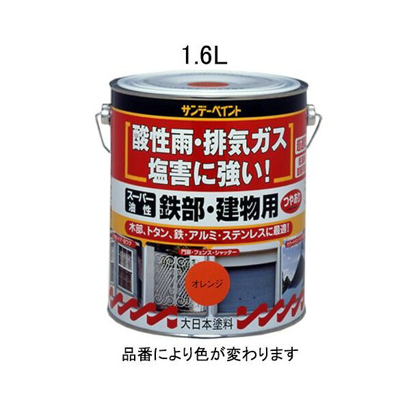 特徴 ●酸性雨、排気ガス、塩害から長期間にわたり、強い塗膜を維持します。 ●下地を隠す力が強いので、1回塗りで美しく仕上がります。 ●速乾で、低温時も塗装が可能です。 ●木部・トタン・鉄・アルミ・ステンレスに最適です。 ●門扉、フェンス、パ...