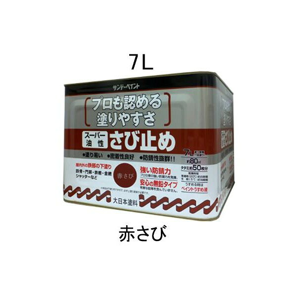 特徴 ●門扉、シャッター、柵、鉄骨、窓枠など屋内外の鉄部のさび止め用にお使いください。 ●被覆力が大きく刷毛さばき性に優れているので、塗りやすく作業性が良好です。 ●うすめ液:ペイントうすめ液(EA942EP-1〜-3)をお使いください。 ...