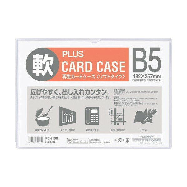 特徴 ■特徴 ソフトタイプのカードケースです。 中身の出し入れがラクラク。 広げやすく、出し入れカンタンです。 書類を出し入れしやすい切りこみ入りです。 ■仕様 軟質カードケース 規格：B5 種類：ソフト 接着部分は透明 ■材質 オレフィン...