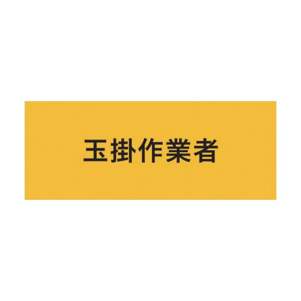 特徴 ■特徴 安全ピンを使用していないので衣類を傷めず安全に着用できます。 伸縮性があるので着脱が簡単です。 洗濯可能なので清潔に保つことができます。 ■用途 電気工事。 食品工場。 一般用。 ■仕様 安全ピンなし 洗濯可 耐久性抜群 ■材...