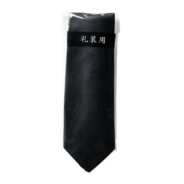特徴 葬儀、法要などの喪服に最適な礼装用ネクタイです。 仕様 サイズ 87×1390mm 入数 1組 ネク1