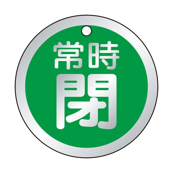 特徴 ■特徴 アルミ製の軽量なバルブ札です。 軽量でさびにくく、耐食性に優れています。 素地のままでも美しく耐久性・耐候性に優れているため、屋外での使用に適しています。 ■用途 配管バルブへの表示に。 ■仕様 両面表示 丸型 ■材質 アルミ...