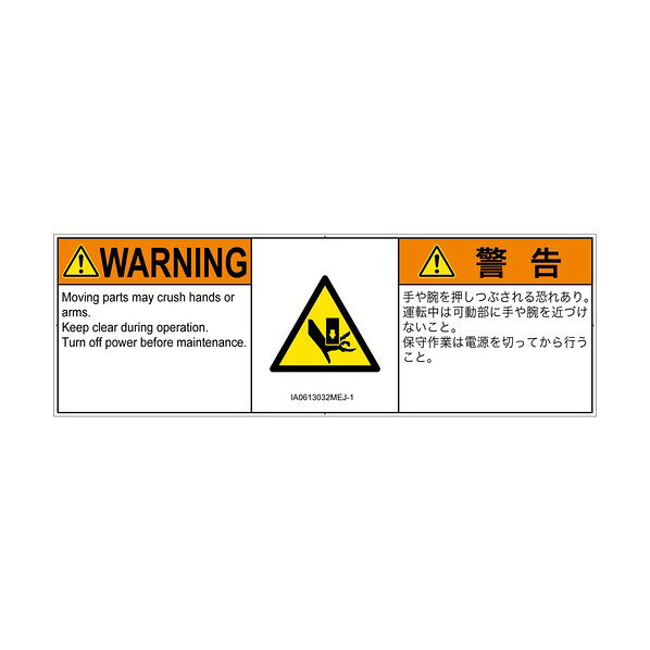 特徴 ■特徴 各種安全規格に準拠した小ロットで低価格&多言語対応の警告ラベルです。 ■用途 機械的な危険:押しつぶし警告に。 ■仕様 ラベルのサイズによって1シート当たりのラベル枚数が異なります。 ■材質 基材:PET5ミクロン(UL合格品...