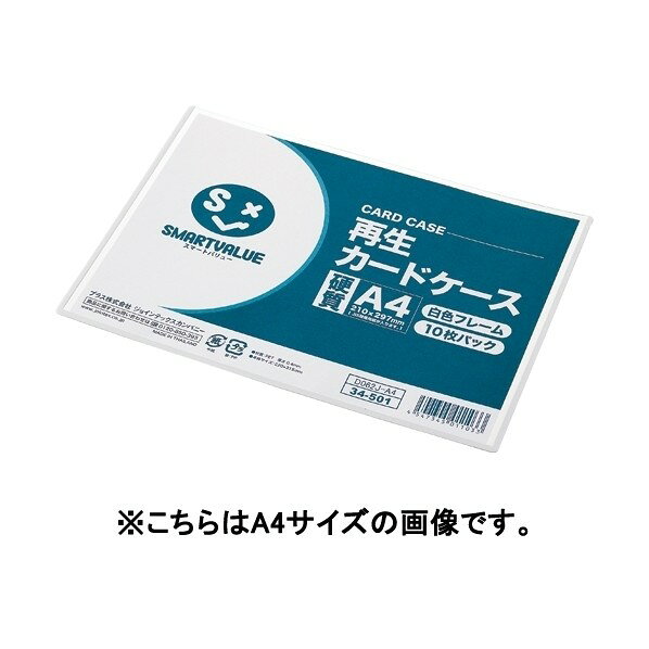 商品画像はイメージ画像です。実際とは異なる場合がございます。 特徴 ■特徴 ●再生材を使用したカードケース。 ●ハードタイプ ●フレームは白色 ●JOINTEXオリジナル ●SMARTVALUEスマートバリュー ■仕様 ●規格：B4 ●外形...