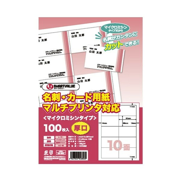 特徴 ■特徴 ●手軽に使えるマイクロミシンタイプの名刺＆カード用紙 ●両面印刷対応 ●JOINTEXオリジナル ●SMARTVALUEスマートバリュー ■仕様 ●紙質：上質紙 ●坪量：186g/m2 ●紙厚：220μm ●白色度：約100％...