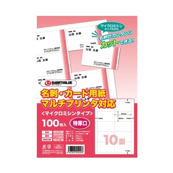 特徴 ■特徴 ●手軽に使えるマイクロミシンタイプの名刺＆カード用紙。 ●マイクロミシンタイプ ●両面印刷対応 ●JOINTEXオリジナル ●SMARTVALUEスマートバリュー ■仕様 ●紙質：上質紙 ●坪量：209g/m2 ●紙厚：250...
