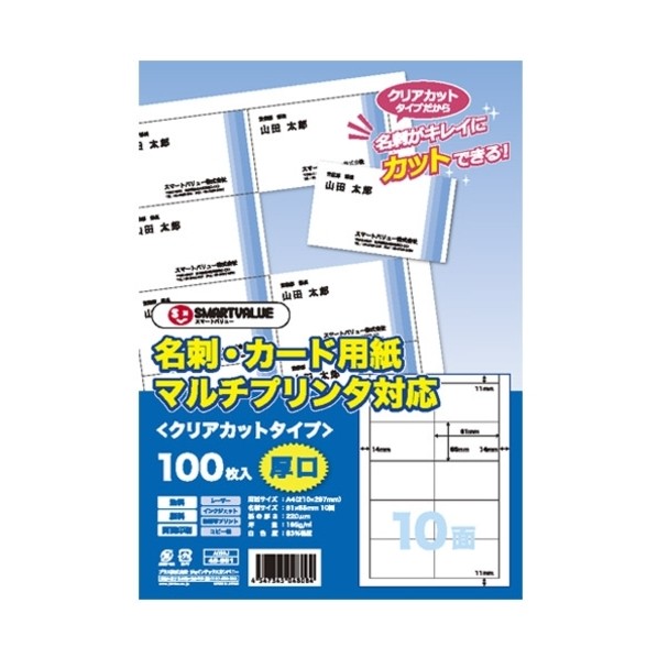 特徴 ■特徴 ●切り口がキレイなクリアカットタイプ。 ●クリアカットタイプ ●両面印刷対応 ●JOINTEXオリジナル ●SMARTVALUEスマートバリュー ■仕様 ●片数：1000片 ●名刺厚：220μm ●紙質：上質紙 ●坪量：195...