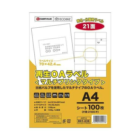 商品画像はイメージ画像です。実際とは異なる場合がございます。 特徴 ■特徴 ●古紙パルプ配合紙を使用したOAラベルです。 ●JOINTEXオリジナル ●SMARTVALUEスマートバリュー ■仕様 ●片数：2100片 ●紙質：古紙パルプ配合...