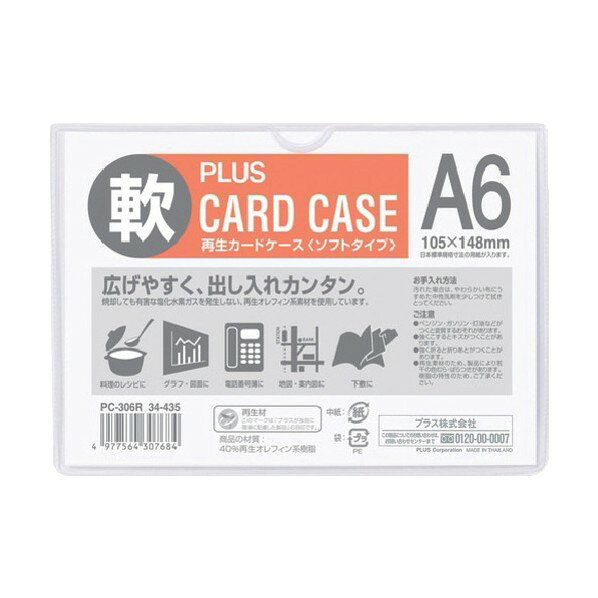 特徴 ■特徴 ソフトタイプのカードケースです。 中身の出し入れがラクラク。 広げやすく、出し入れカンタンです。 書類を出し入れしやすい切りこみ入りです。 ■仕様 軟質カードケース 規格：A6 種類：ソフト 接着部分は透明 ■材質 オレフィン...