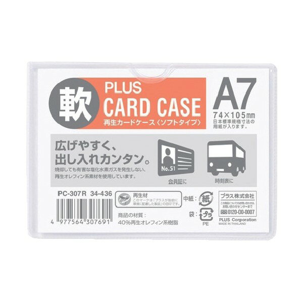 特徴 ■特徴 ソフトタイプのカードケースです。 中身の出し入れがラクラク。 広げやすく、出し入れカンタンです。 書類を出し入れしやすい切りこみ入りです。 ■仕様 軟質カードケース 規格：A7 種類：ソフト 接着部分は透明 ■材質 オレフィン...