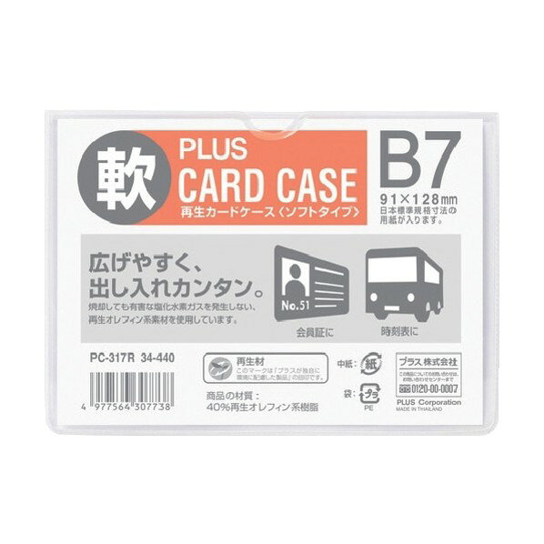 特徴 ■特徴 ソフトタイプのカードケースです。 中身の出し入れがラクラク。 広げやすく、出し入れカンタンです。 書類を出し入れしやすい切りこみ入りです。 ■仕様 軟質カードケース 規格：B7 種類：ソフト 接着部分は透明 ■材質 オレフィン...