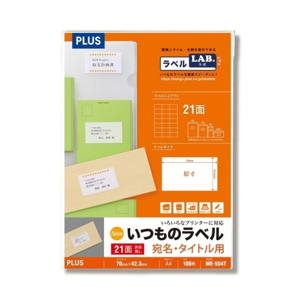 特徴 ■特徴 いろんなプリンターに使えて手書きもできる「いつものラベル」です。 ■仕様 ラベル 仕様 重量 800g 入数 100枚 ME504T
