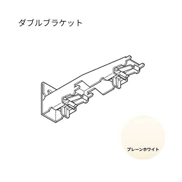 特徴 エリートダブルブラケット20個1セット カーテンレール エリート 部品 ブラケット ダブルブラケット 窓 トーソー TOSO 仕様 カラー プレーンホワイト 重量 1個当たり57.5g 入数 20個