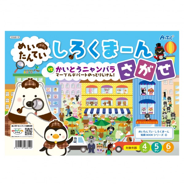 特徴 マーブルデパートで、のっとり事件発生！ 間違いさがしで事件をあばき、絵さがしで犯人を追いつめろ！人気シリーズ絵本の第4弾！全16ページ 仕様 サイズ B5、16ページ 入数 1個 6819