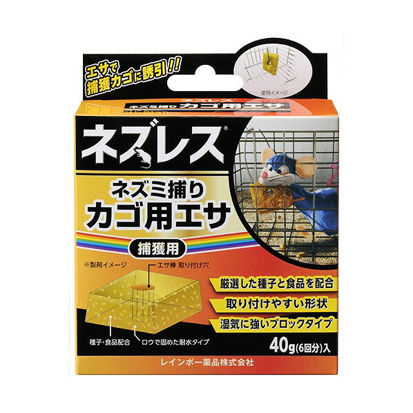 特徴 芋、ソーセージ・チーズなど、生の食品を設置するよりも高い誘引効果を発揮します。 【用途】 ネズミ用捕獲器。 【機能】 厳選したネズミの好む3種類の種子と、匂いでおびき寄せる誘引成分を配合したブロックタイプの無毒エサです。 捕獲カゴに簡...