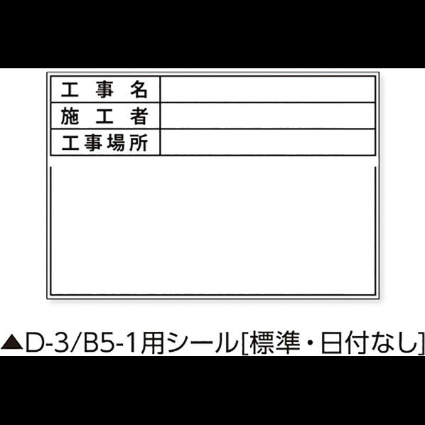 特徴 伸縮式ホワイトD-3サイズ用の替えシールになります。 用途 現場写真撮影用。 表示面サイズ:W250×170mm シールカラー:ホワイト 仕様 入数 1個 04074