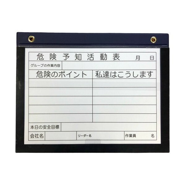 特徴 ■特徴 カバーがマグネット固定式のため用紙の出し入れが簡単です。 ホコリや雨が入りにくいため、屋外での使用に最適です。 ■仕様 取付方法：吊下げ(AR-104マグネット) ■付属品 用紙「危険予知活動表」 ■材質 塩ビ(PVC)シート...