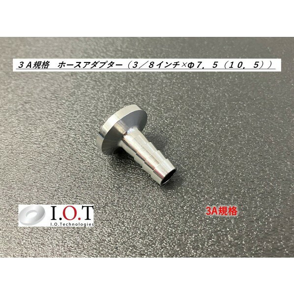 特徴 ■特徴:3A規格のへルールホースアダプターです。 材質:SUS316L。 材料証明書付属です。 ■タイプ:3/8"×Φ7.5(10.5) (保証期間)納入日より1ヵ年と致します。 輸出品の場合は、国内倉庫へ納入または船、飛行機等に積み...
