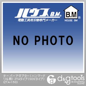 特徴 ●六角軸(対辺13mm)、SDSプラスのアダプターをラインナッフ゜。 ●コンクリート、石材等への穴あけ作業に。 ●※注意:電動機は正回転でご使用ください。 製品が被削材に適したものであることを確認してください。 製品と被削材に適した回...