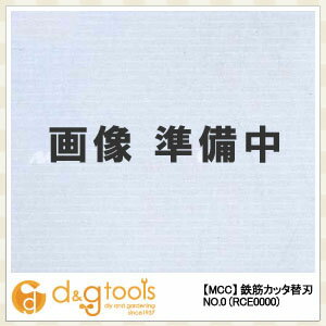 商品画像はイメージ画像です。実際とは異なる場合がございます。 特徴 鉄筋カッタ用替え刃です。 適合本体:RC-0000 ●重量:1040g 仕様 入数 1点 RCE0000