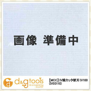 商品画像はイメージ画像です。実際とは異なる場合がございます。 特徴 適合本体:IV-0110 カッタ、切断機 仕様 入数 1点 IVE0110