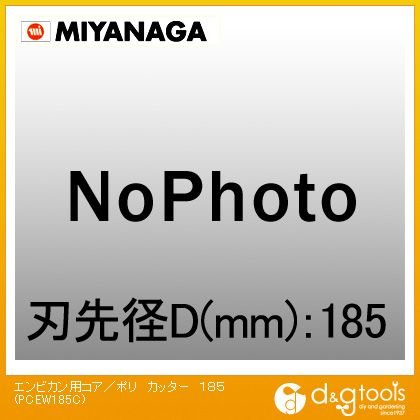 特徴 ●S、L、Xの3サイズのシャンクで、全サイズのカッターに対応可能。 ●カッターのみの交換ができ、大変経済的。 ●カッター、センタードリルはワンタッチでシャンクに取付け可能。 ●シャンク重量が軽く、作業性に優れています。 ●回転ドリルで...