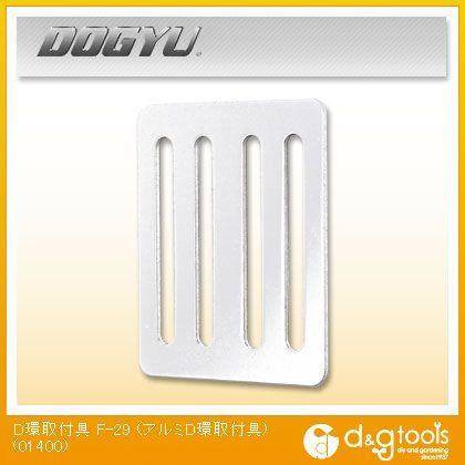 特徴 アルミで軽いD環取付具になります。 用途 D環用。 アルミ製 60mm幅ベルト用 腰袋 釘袋 工具携帯ケース 工具入れ 工具袋 小物入れ 作業袋 仕様 入数 1丁 01400