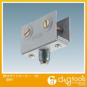特徴 主に木製扉に用いる振れ止め用。 適用ガイドレール:3-GR・3-NGR #3GRAP