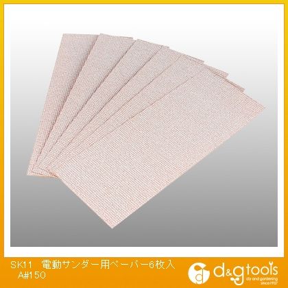 特徴 通常のペーパーと比較して約3倍の研削力です。 木材・樹脂・金属表面のケバ取り、塗装はがし、表面磨き。 パターンコーティングにより、スムーズに切粉を排出するので切れ味が良く、目詰り、ヤケがおこりません。 ペーパーの基材の厚みと密度をアッ...