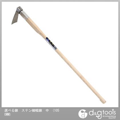 特徴 ステンレスでサビにくく、取替式だから便利で経済的です。 鍬の頭。 千吉選べる鍬シリーズのセット品です。 便利で経済的な取り替え式です。 細幅なので、うねの種まき用溝作りや土かぶせに適しています。 土離れがよくサビにくいステンレス製です...