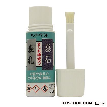 特徴 ●特徴: 油性アクリル樹脂塗料ですので密着力に優れ、耐候性抜群。 キャップに刷毛付きのペンタイプ。 手軽に補修できます。 ●用途:名入れ・文字書きに。 石材、鉄、コンクリート、アクリル板など ●乾燥時間:20℃:約30分、冬期:約1時...