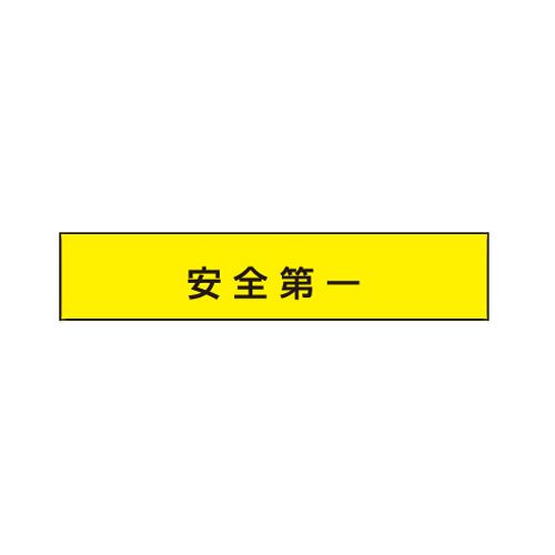 特徴 安全ピンで取付けるタイプの腕章です。 腕章。 安全で使い易い腕章です 安全第一 仕様 サイズ 85mm×400mm NO65F07
