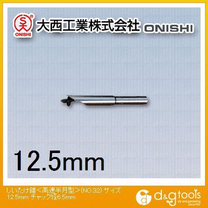商品画像はイメージ画像です。実際とは異なる場合がございます。 特徴 しいたけ栽培の原木の穴あけ工具です。 木クズの排出性が高い半月型形状です。 用途 しいたけ栽培用原木の穴あけ作業に。 刃径(mm):12.5 溝長(mm):45 全長(mm...