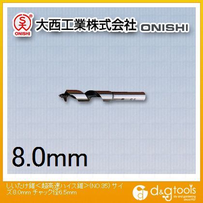 商品画像はイメージ画像です。実際とは異なる場合がございます。 特徴 しいたけ栽培の原木の穴あけ工具です。 ハイス鋼を使用しているので、ドリルの摩耗が少なく、より永く使用できます。 用途 しいたけ栽培用原木の穴あけ作業に。 刃径(mm):8 ...