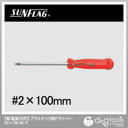 特徴 軸部がクロームメッキで綺麗な仕上げになっており、軸部全身総焼き入れで耐久性も抜群です。 用途 修理、メンテナンス作業などに。 サイズ:＃2×100mm ドライバ、ネジ回し 仕様 サイズ #2×100 40P2100