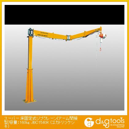特徴 ■特長 アーム関節式なので、トロリー不要です。 コンクリート床の任意の場所に、アンカーボルトで固定して設置します。 近くに固定する柱がなく、天井も高く、床以外に固定できない場所での使用に向いています。 ■用途 荷物の移動作業に便利。 ...