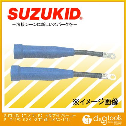 特徴 SUZUKID / スズキッド スター電器製造株式会社 2451DFD 仕様 サイズ 0.2m 入数 2本組 MAC101