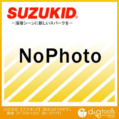 特徴 SUZUKID / スズキッド スター電器製造株式会社 2546DFD 仕様 サイズ カラー 重量 BC2111P