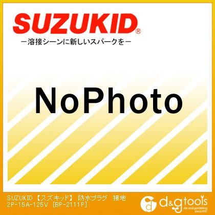 特徴 SUZUKID / スズキッド スター電器製造株式会社 2550DFD 仕様 サイズ カラー 重量 BP2111P