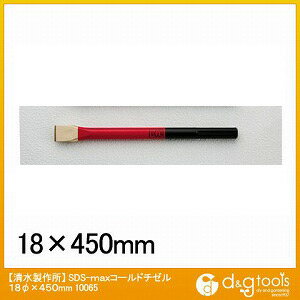 特徴 ●コンクリート等のハツリ作業。 ●刃先が摩耗すれば普通砥石で再研磨ができ、また再鍛造も可能です。 ●商品サイズ:幅25×高さ450×奥行き18mm ●重量:828g ●先端特殊合金工具鋼製 ●サイズ:18×450mm タガネ 仕様 サ...