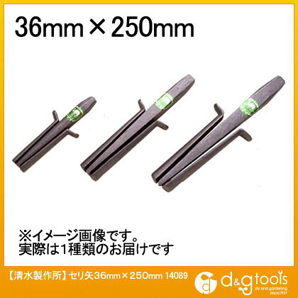 特徴 ●御影石等の荒割作業にはなくてはならない必需品。 ●セリ矢の使用サイズは下孔のドリルと同じサイズを使用して下さい。 ●サイズ:36mm×250mm 仕様 サイズ 36mm×250mm 入数 1点 14089