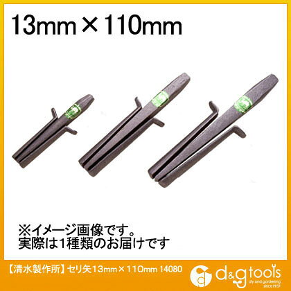 特徴 ●御影石等の荒割作業にはなくてはならない必需品。 ●セリ矢の使用サイズは下孔のドリルと同じサイズを使用して下さい。 ●サイズ:13mm×110mm 仕様 サイズ 13mmx110mm 入数 1本 14080