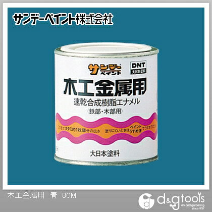 特徴 ●特徴: 色が鮮明でエナメルの光沢が美しい。 塗膜が強く、日光や風雨にも侵されにくい。 色数も豊富に揃っています。 ●用途:金属製品・木製品/自転車、三輪車、電気製品、スチール家具など ホビー・工作品/木工品、模型、おもちゃ、手芸品な...