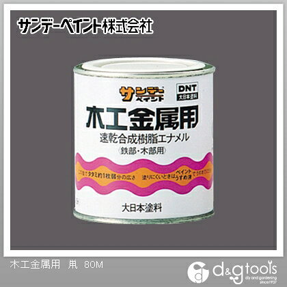 特徴 ●特徴: 色が鮮明でエナメルの光沢が美しい。 塗膜が強く、日光や風雨にも侵されにくい。 色数も豊富に揃っています。 ●用途:金属製品・木製品/自転車、三輪車、電気製品、スチール家具など ホビー・工作品/木工品、模型、おもちゃ、手芸品な...
