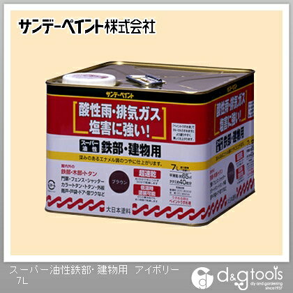 特徴 ●特徴: 酸性雨、排気ガス、塩害から長期間にねたり、強い塗膜を維持します。 速乾で、低温時も塗装可能です。 下地を隠す力が優れているので、一回塗りで美しく仕上がります。 ●用途:鉄部/門扉、フェンス、シャッター、鉄骨、電気器具、スチー...