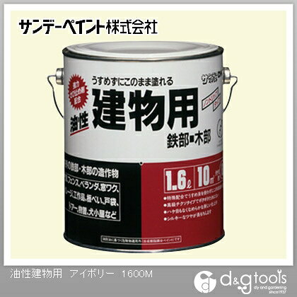 特徴 ●特徴: 特殊配合で、うすめ液を使わずそのまま塗れます。 ぽたぽたたれず、汚さずに塗りやすい。 なめらかでシルキーなつやが長もちします。 強力さび止め剤を配合しています。 刷毛目が目立たずに美しく塗れます。 ●用途:鉄部/門扉、フェン...