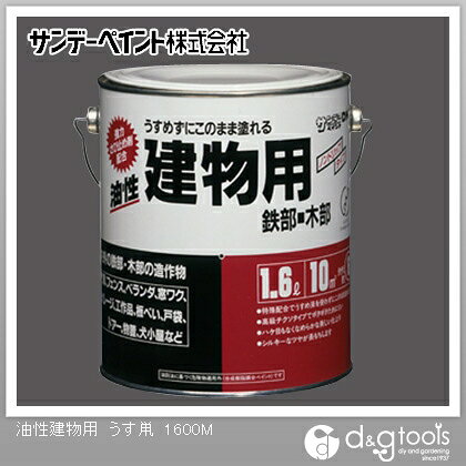 特徴 ●特徴: 特殊配合で、うすめ液を使わずそのまま塗れます。 ぽたぽたたれず、汚さずに塗りやすい。 なめらかでシルキーなつやが長もちします。 強力さび止め剤を配合しています。 刷毛目が目立たずに美しく塗れます。 ●用途:鉄部/門扉、フェン...