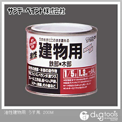 特徴 ●特徴: 特殊配合で、うすめ液を使わずそのまま塗れます。 ぽたぽたたれず、汚さずに塗りやすい。 なめらかでシルキーなつやが長もちします。 強力さび止め剤を配合しています。 刷毛目が目立たずに美しく塗れます。 ●用途:鉄部/門扉、フェン...