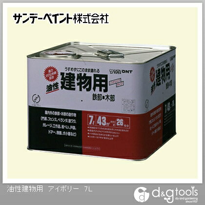 特徴 ●特徴: 特殊配合で、うすめ液を使わずそのまま塗れます。 ぽたぽたたれず、汚さずに塗りやすい。 なめらかでシルキーなつやが長もちします。 強力さび止め剤を配合しています。 刷毛目が目立たずに美しく塗れます。 ●用途:鉄部/門扉、フェン...